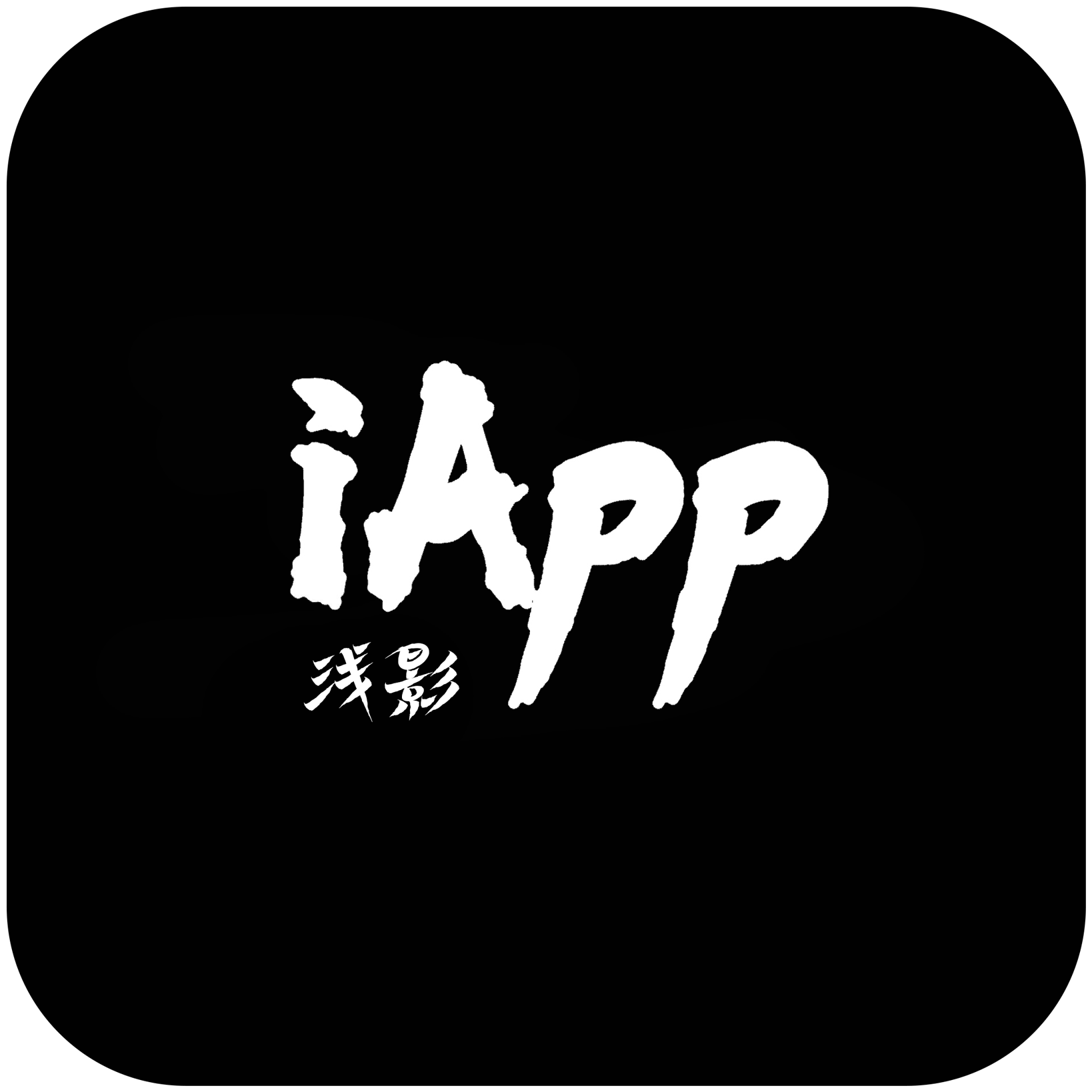 iApp工具箱---APP下载